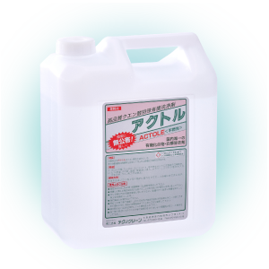 アクトル | 株式会社テクノクリーン